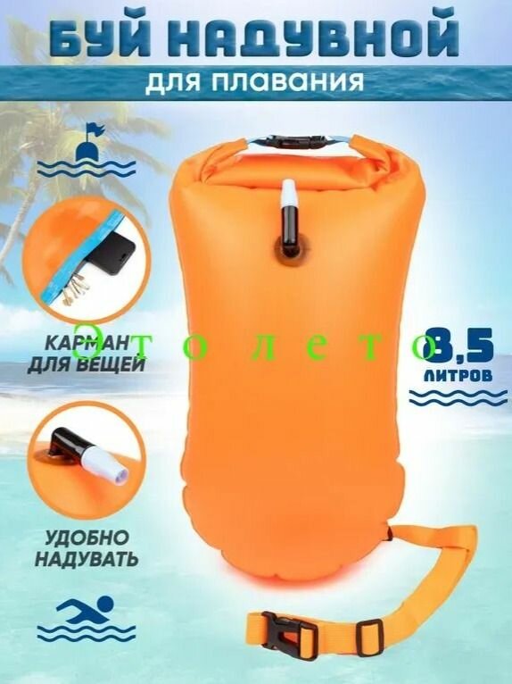 Буй для плавания на открытой воде 8,5 литра, оранжевый, с карманом-отсеком для хранения