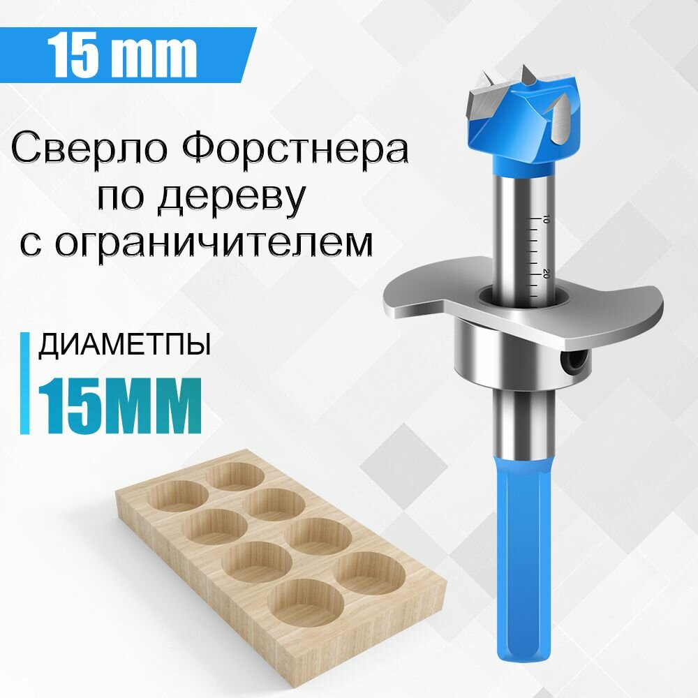 Сверло Форстнера 15 мм по дереву с ограничителем