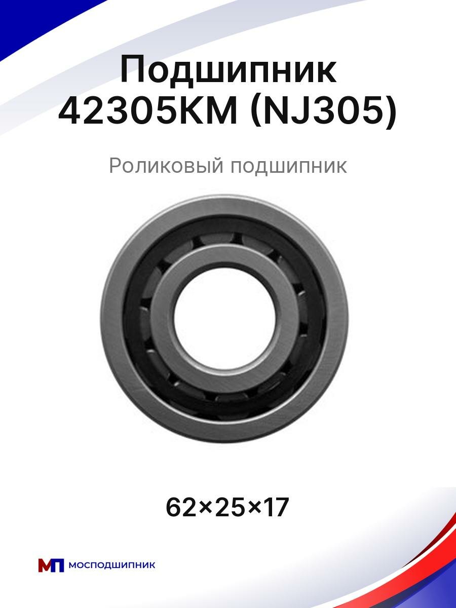 Подшипник 42305КМ (NJ305)