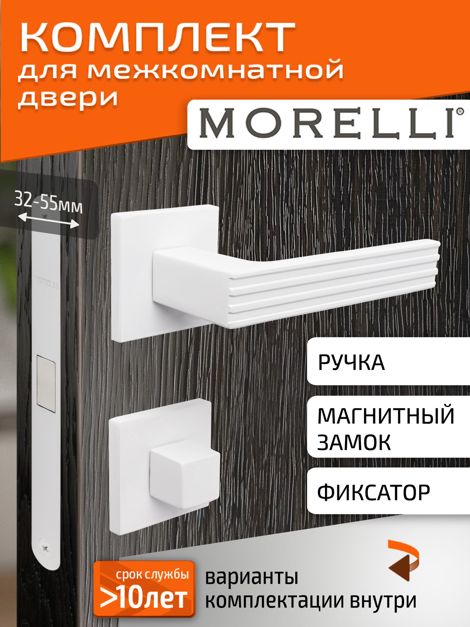 Комплект для межкомнатной двери Morelli / Дверная ручка MH 52 S6 W + поворотник + магнитный замок / белый матовый