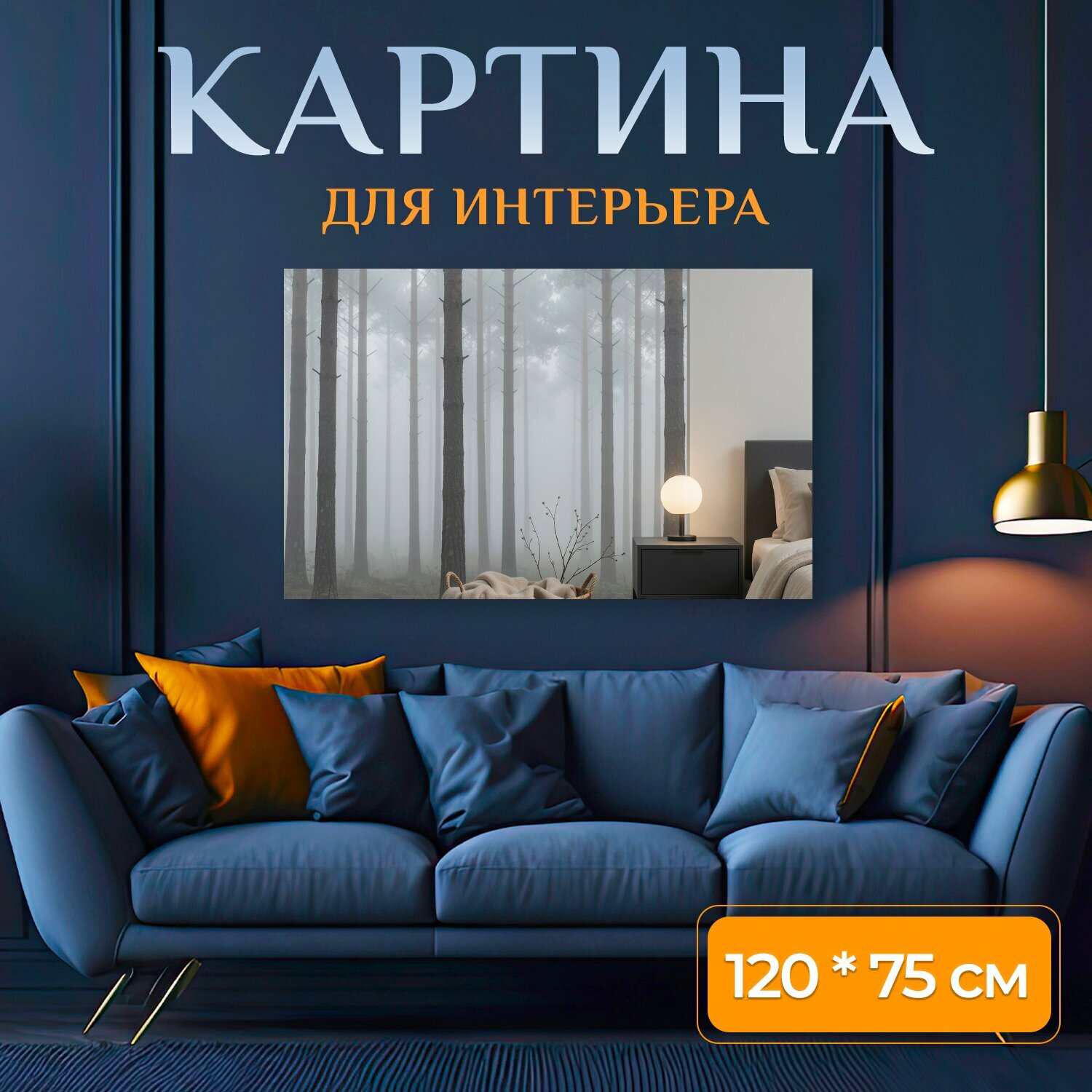 Картина на холсте "Туманный сосновый лес в интерьере. Серый лесной пейзаж с высокими соснами в густом тумане, мягкие нейтральные оттенки." на подрамнике 120х75 см. для интерьера
