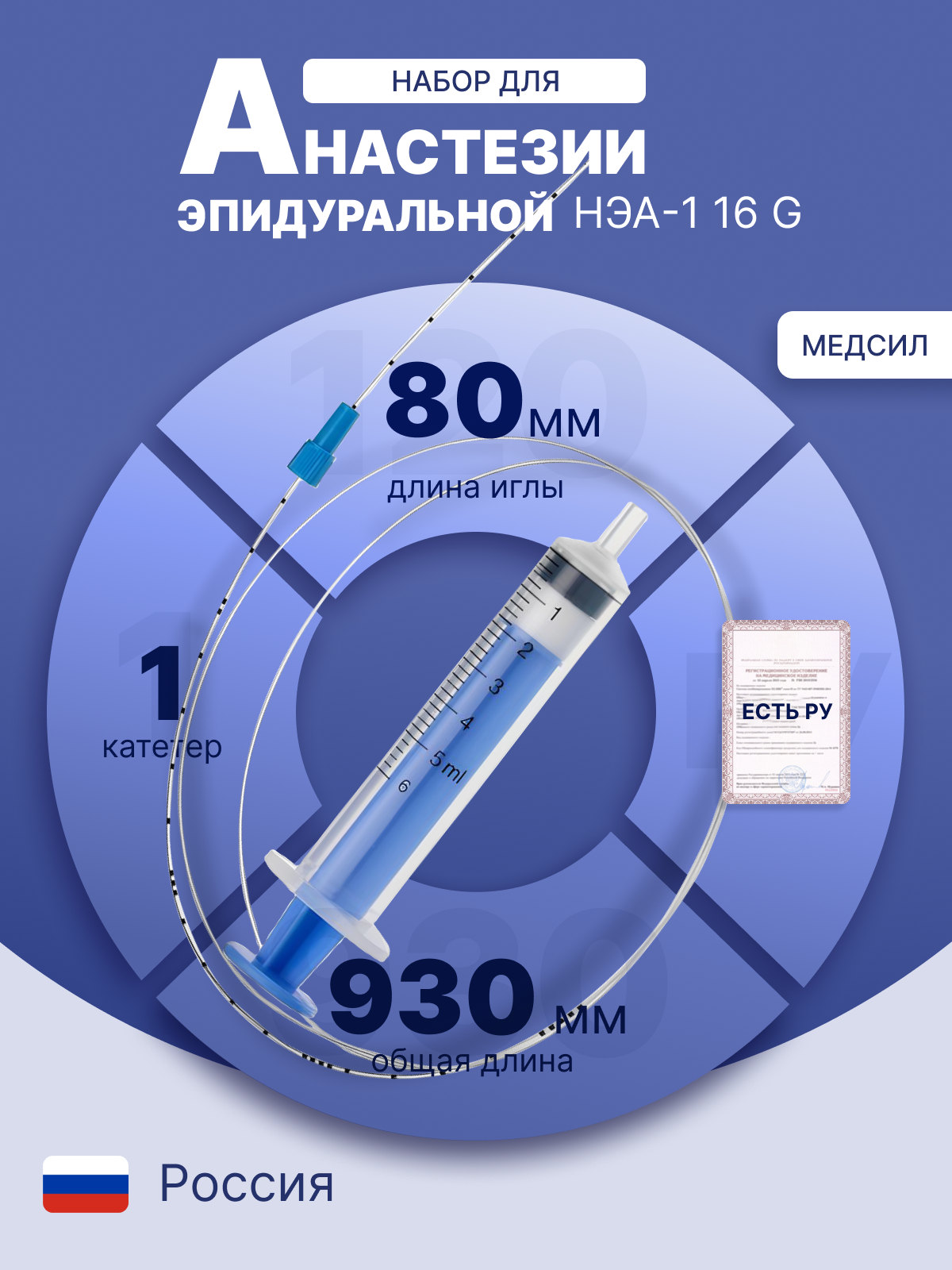 Набор для эпидуральной анестезии НЭА-1, 16G; стерильно, Медсил