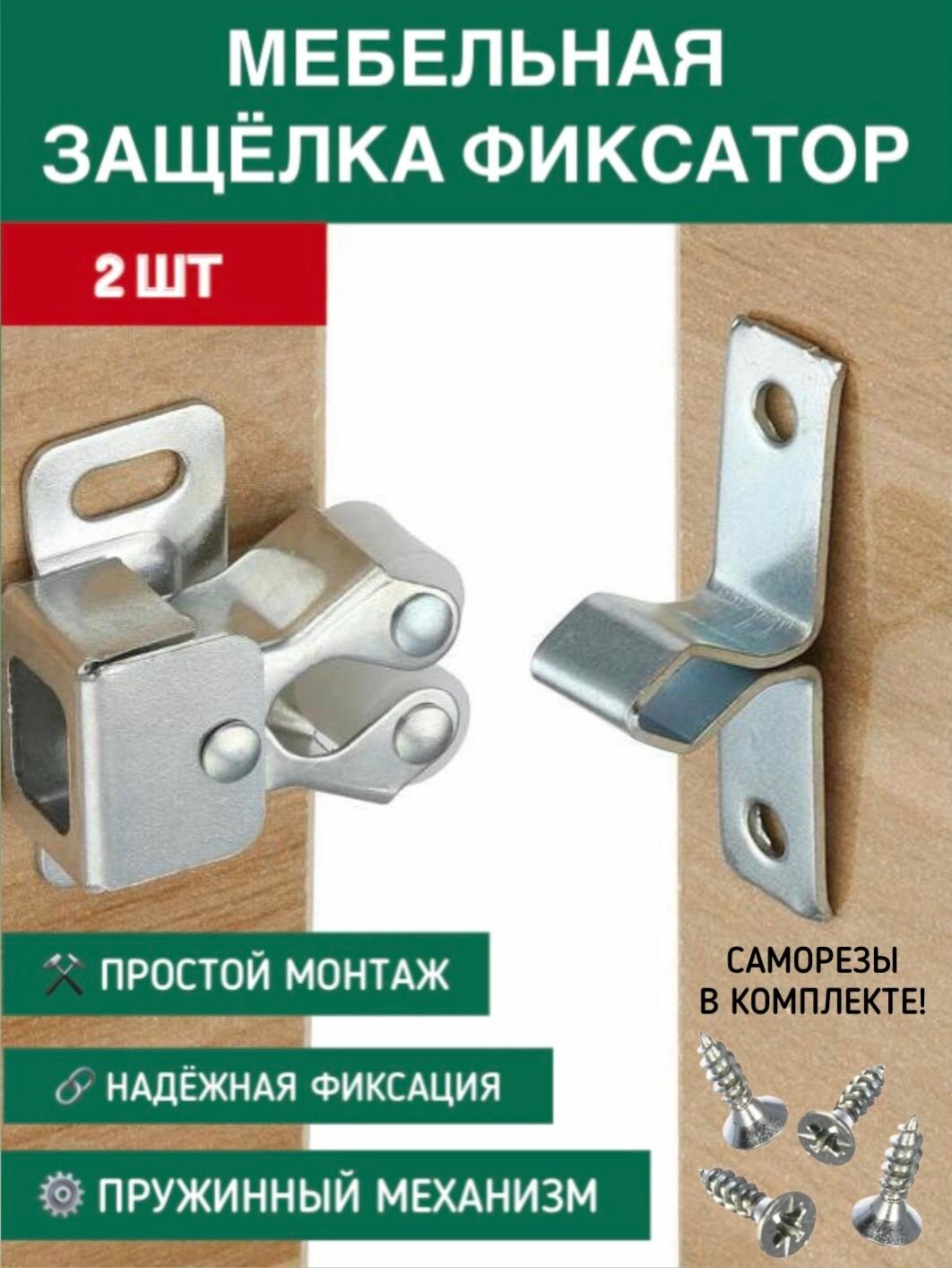 Защелка роликовая двойная для дверей с фиксатором, 2 шт.