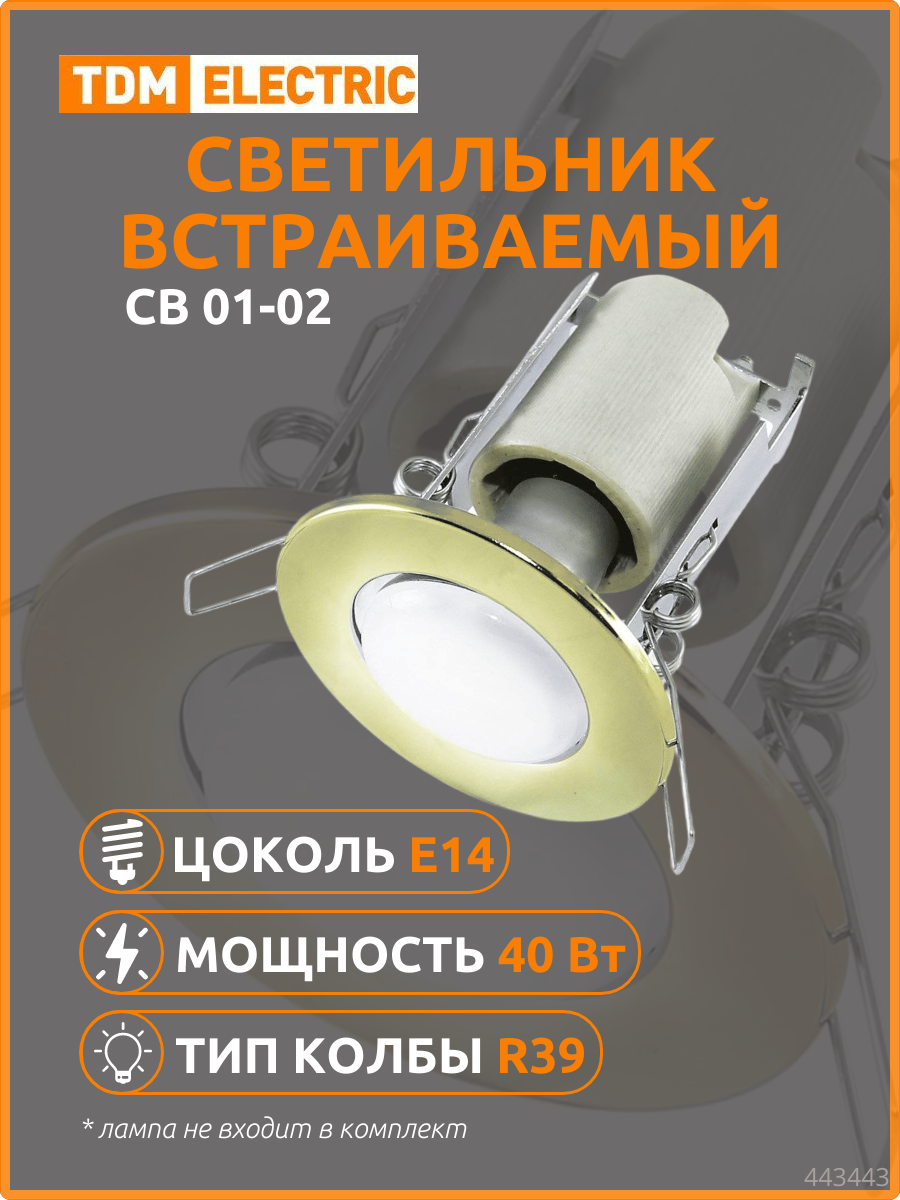 Светильник встраиваемый TDM СВ 01-02, R39, 40Вт, Е14, золото {SQ0359-0025} (1 шт)