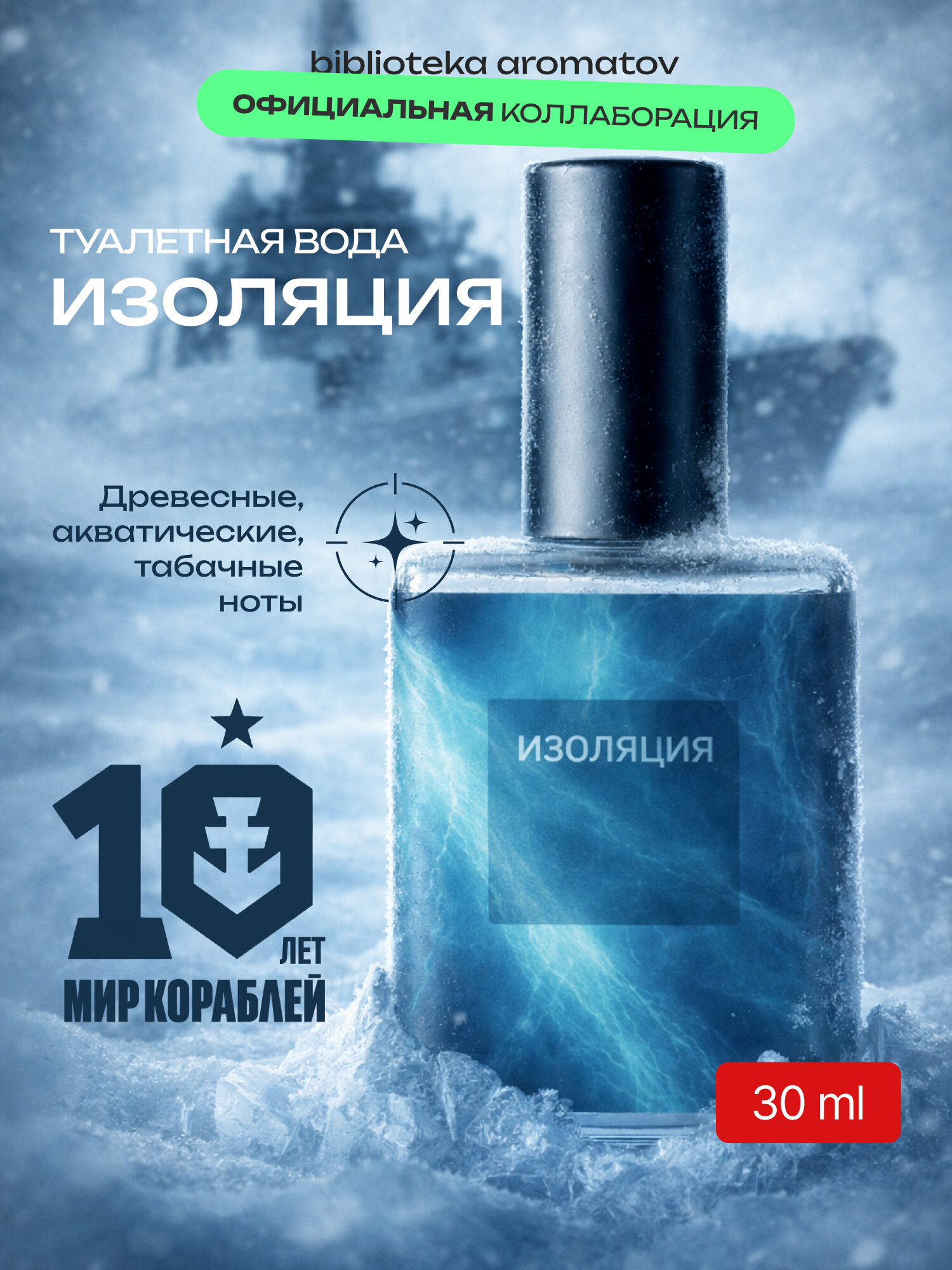 Туалетная вода Библиотека ароматов "Изоляция", древесный аромат, 30мл