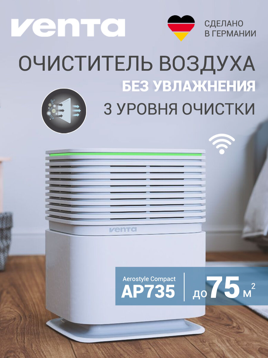 Очиститель воздуха Venta AeroStyle Compact AP730, белый / 75 кв. м