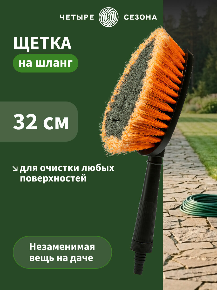 Щетка на шланг четыре сезона, оранжево-черная, быстросъемный коннектор