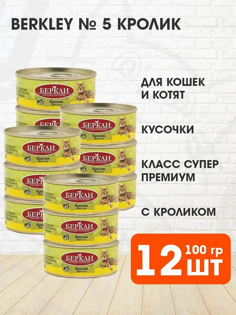 Корм влажный Беркли № 5 для кошек и котят с кроликом, 100 г х 12 шт