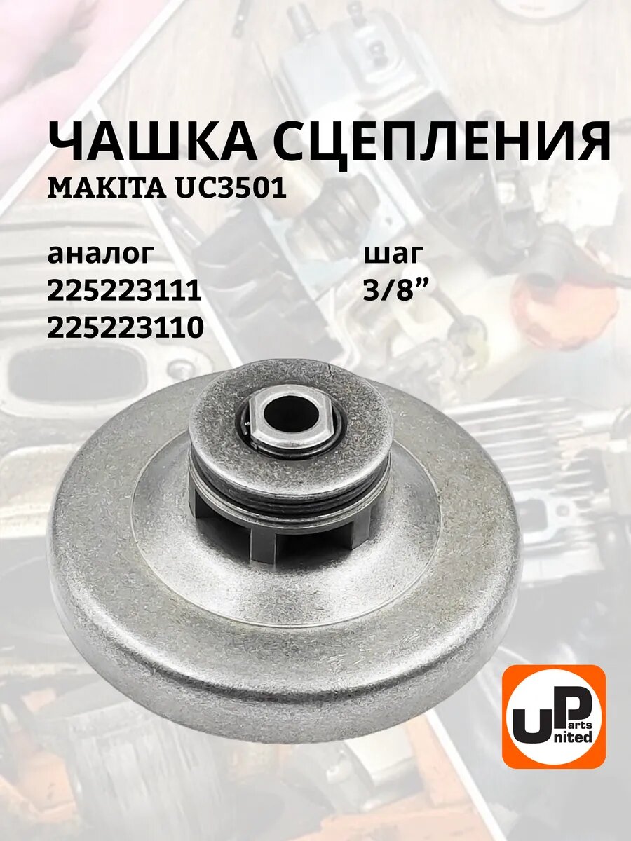 Звездочка для электропилы Макита UC3501