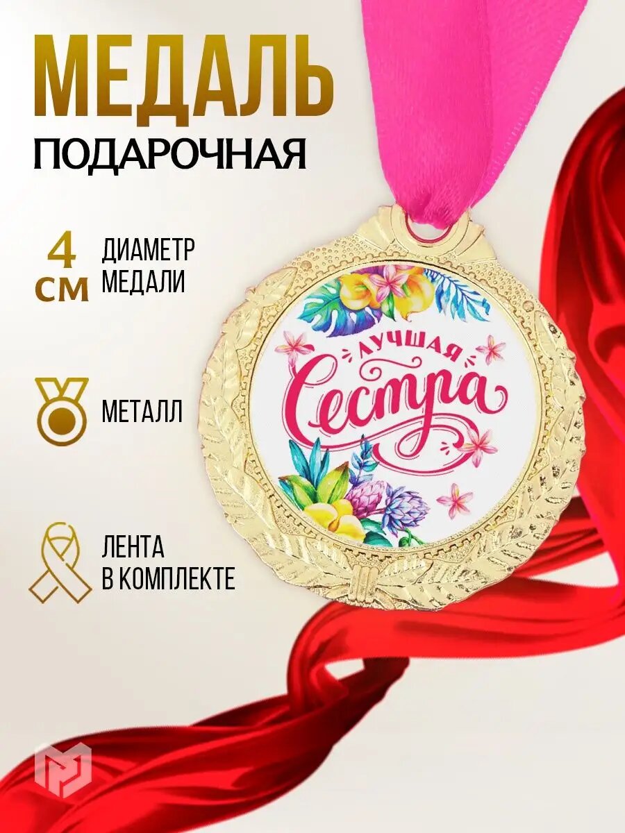 Медаль сувенирная «Лучшая сестра», диам - 4 см, металл, с лентой