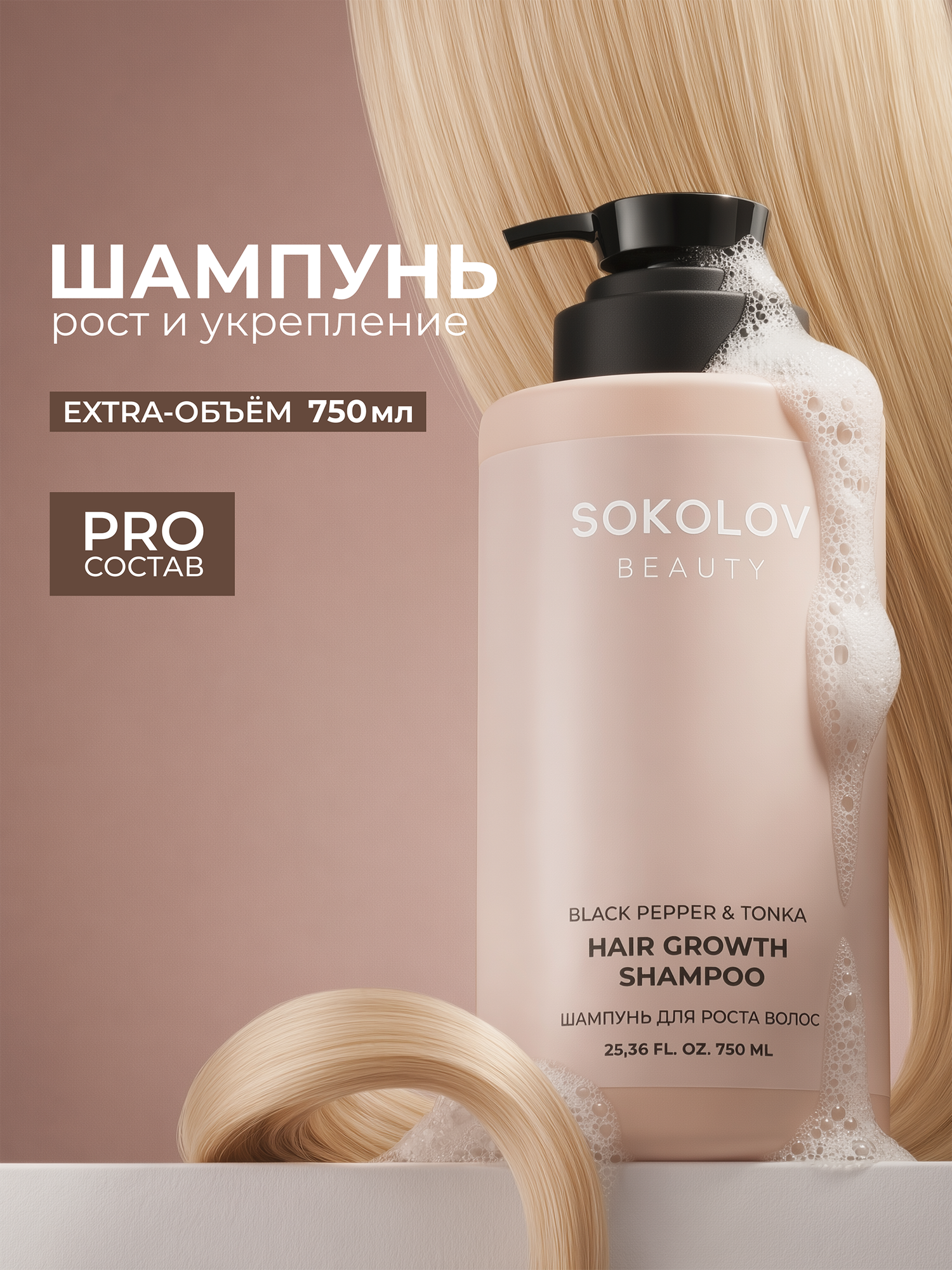 Шампунь для волос Black Pepper & Tonka, 750 мл SOKOLOV 44057423