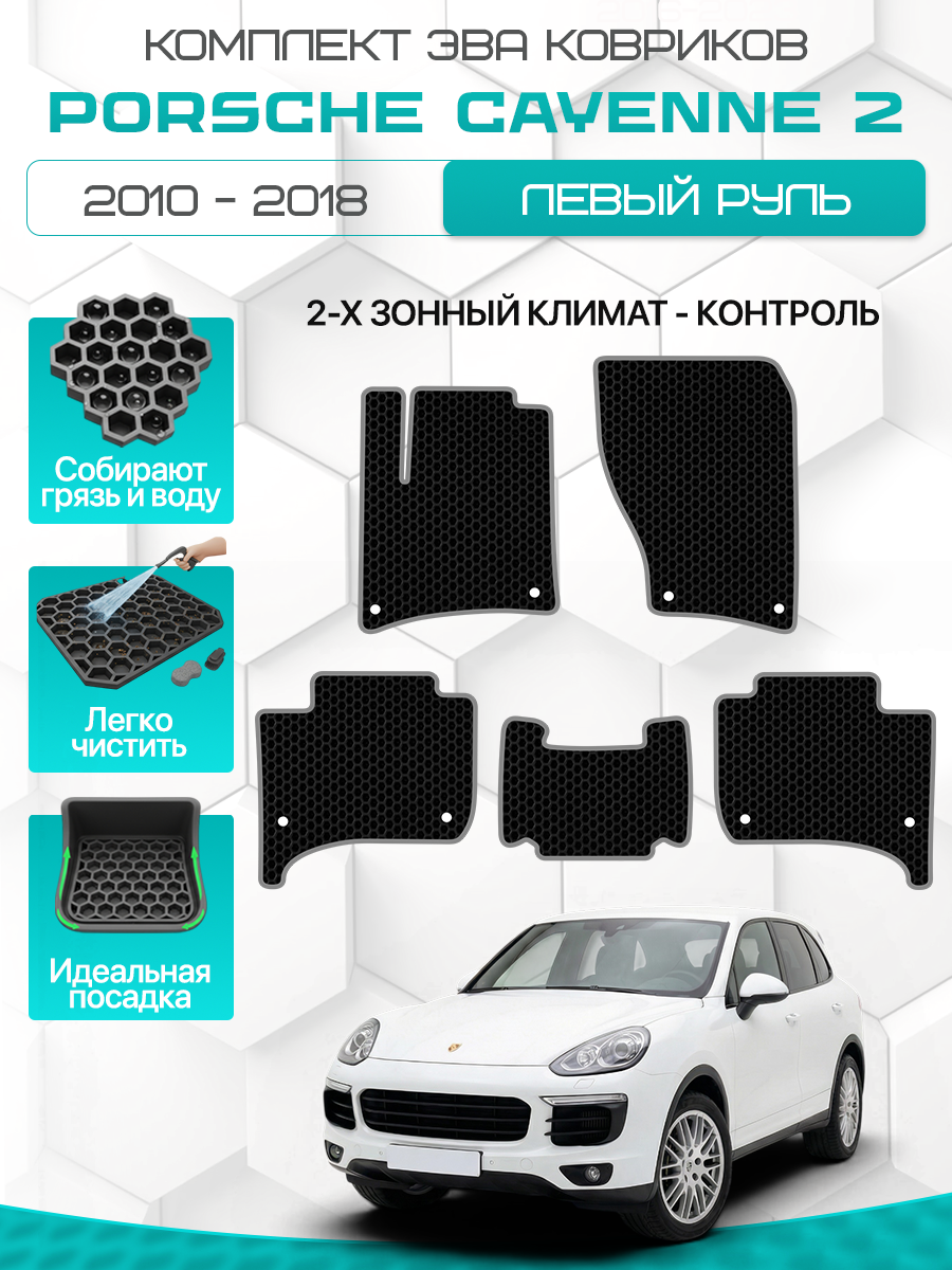 Эва коврики для PORSCHE CAYENNE 2 2010-2018 Левый руль 2-х зонный климат-контроль, черный с серым кантом( Порше Кайен 2, Порш Каен 2 поколение) Eva, Ева