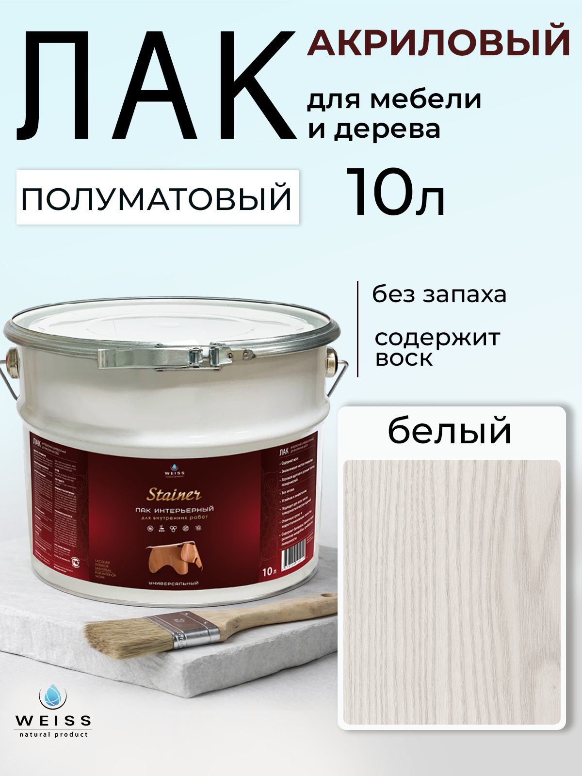 Лак для дерева акриловый белый, полуматовый, Weiss natural product, без запаха, самовыравнивающийся, 10л