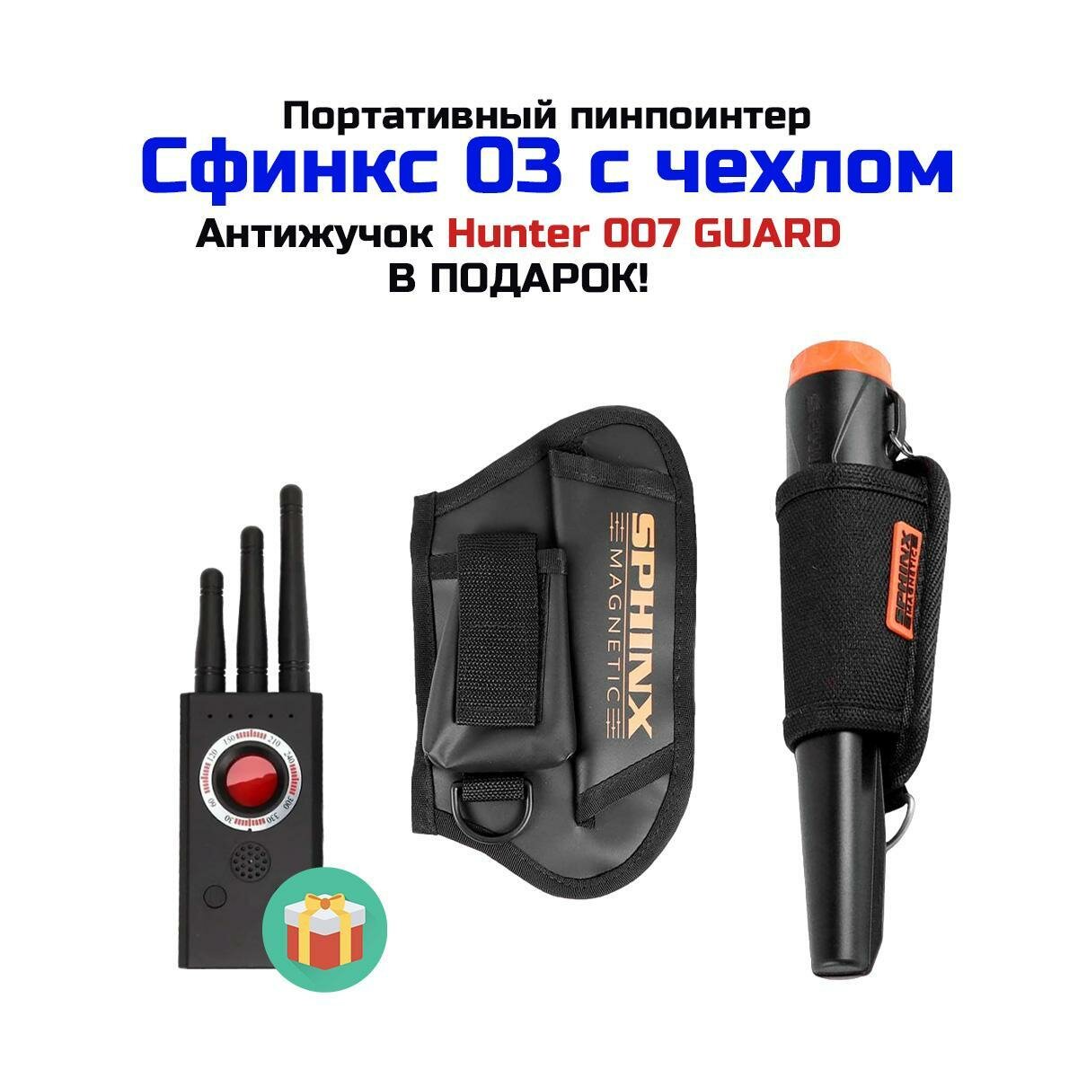 Портативный пинпоинтер Сфинкс-03 (с чехлом) (E2609EU) плюс антижучок Hunter 007-Guard в подарок - пинпоинтер/металлодетектор ручной металлоискатель.