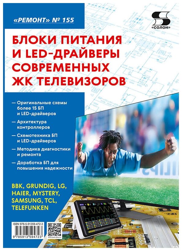 Блоки питания и LED-драйверы современных ЖК телевизоров. Ремонт № 155