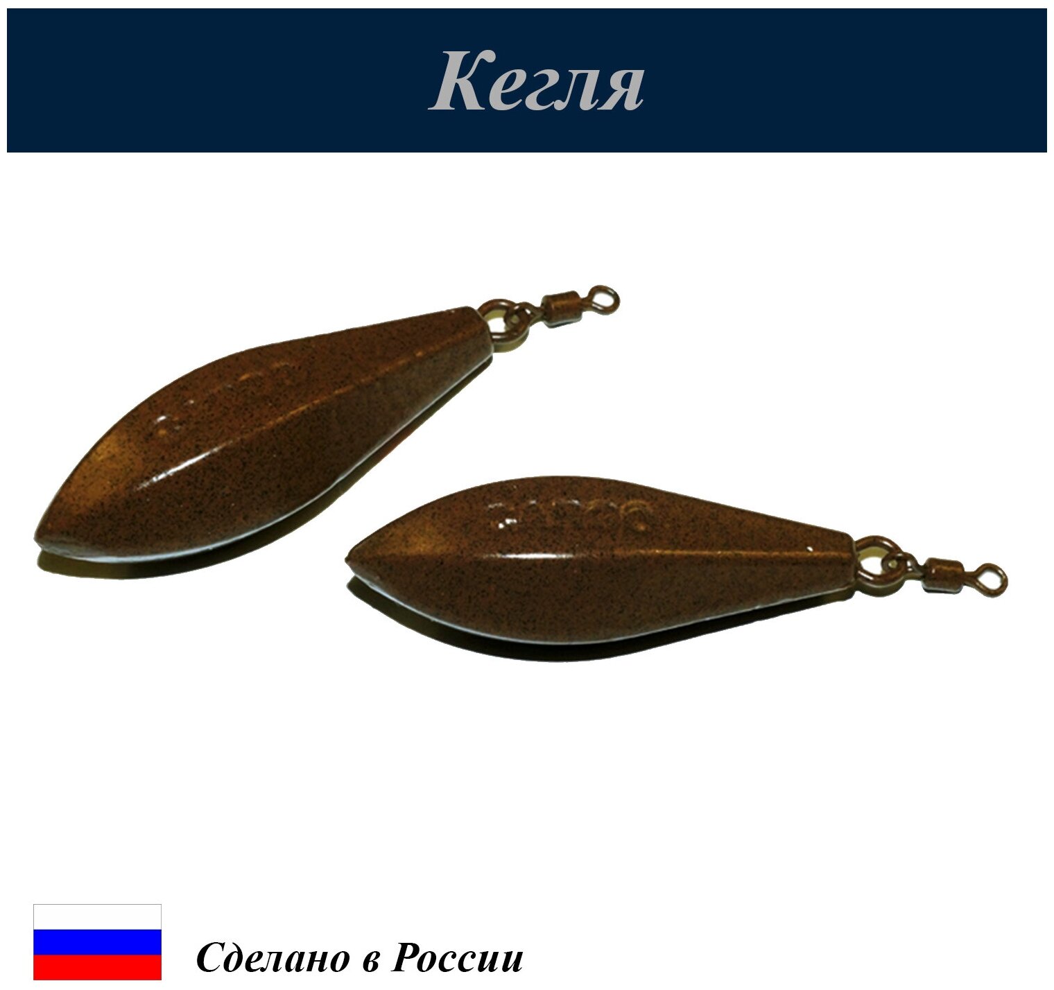 Груз рыболовный карповый "Кегля" с полимерным покрытием (цв. "песчаник") 80г, 10шт