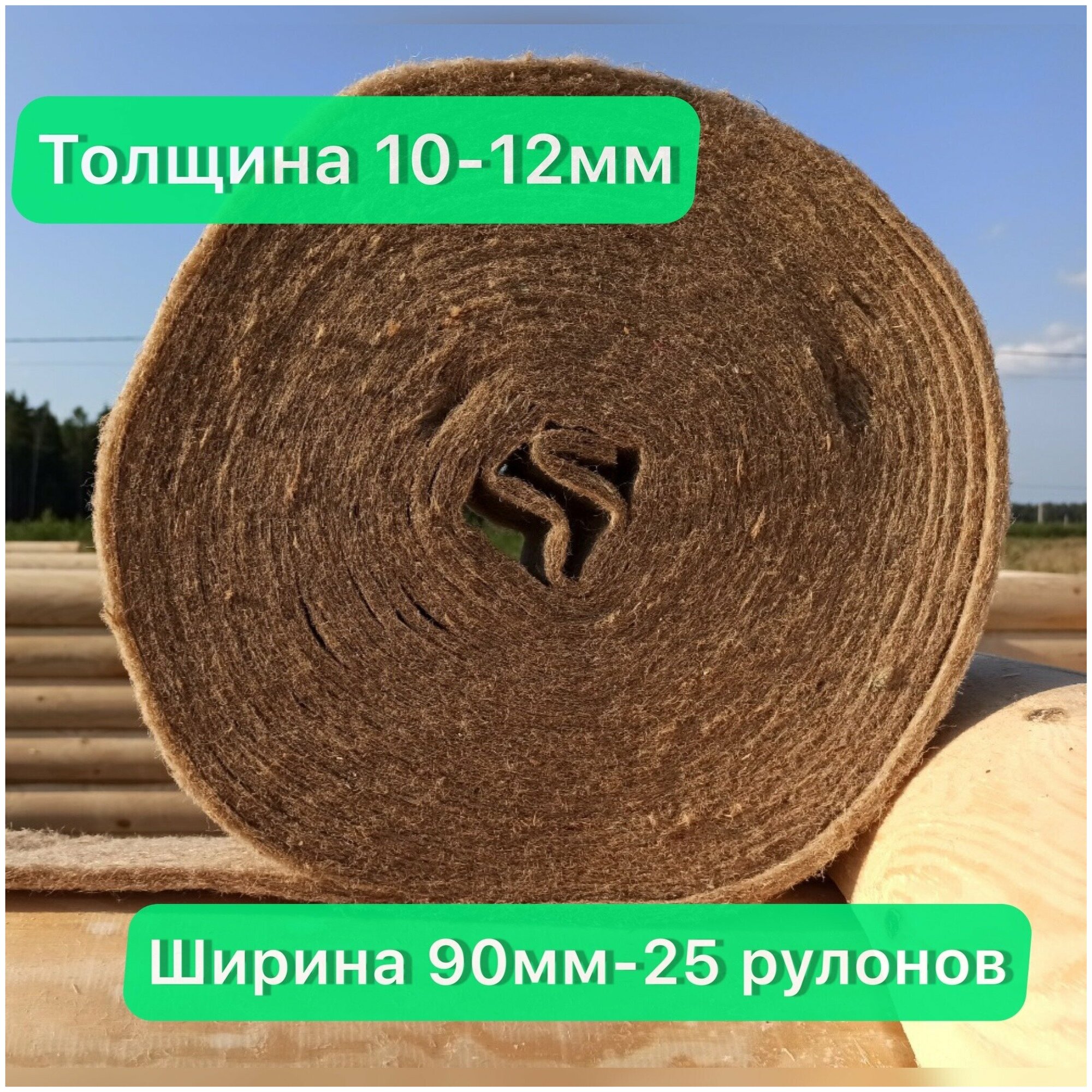 Утеплитель джутовый. толщина 10-12 мм (20м в рулоне)90мм-25 рулонов