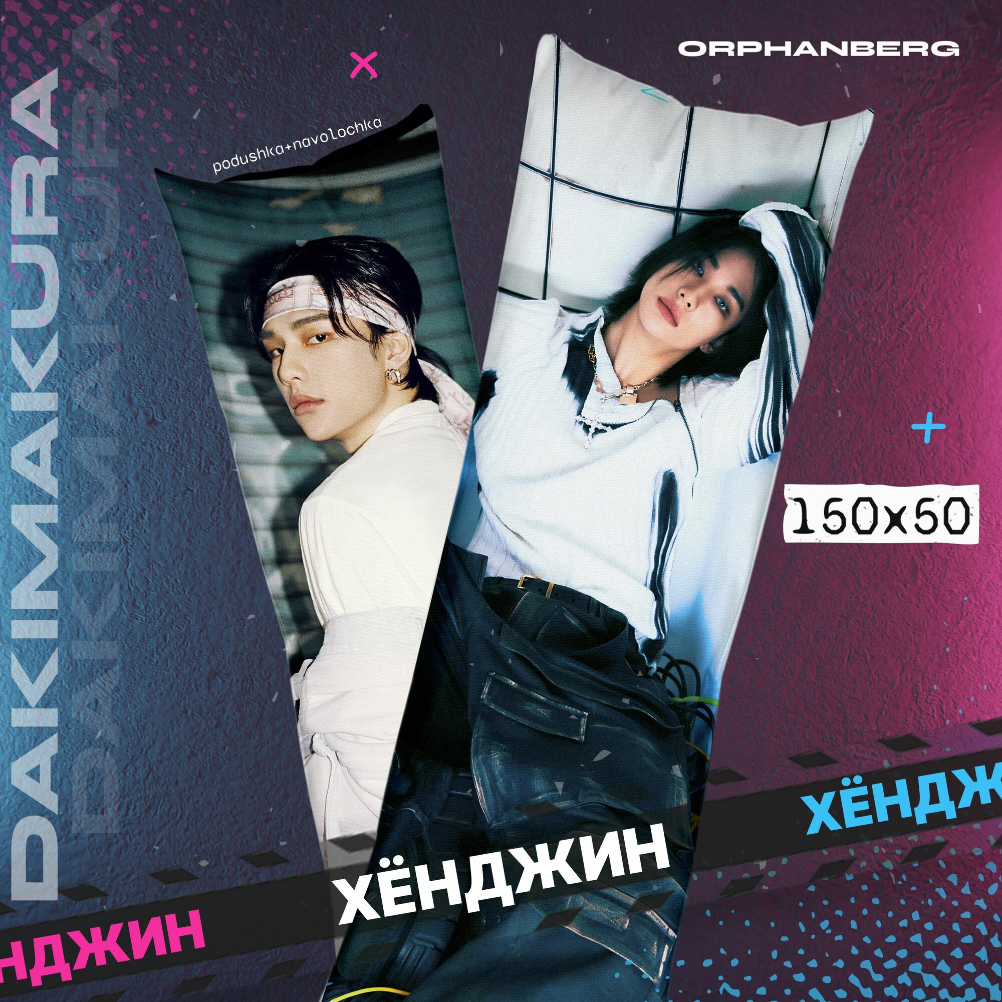 Подушка дакимакура Stray kids Хёнджин