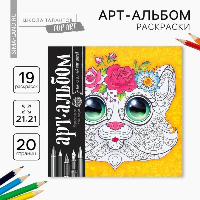 Раскраска-антистресс, альбом Таинственный мир зверей 20 стр.