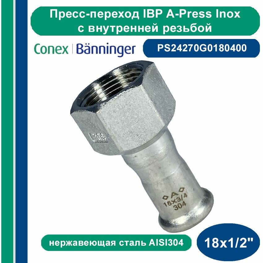Пресс-переход IBP A-Press Inox нержавеющая сталь AISI304 с внутренней резьбой 18х1/2"