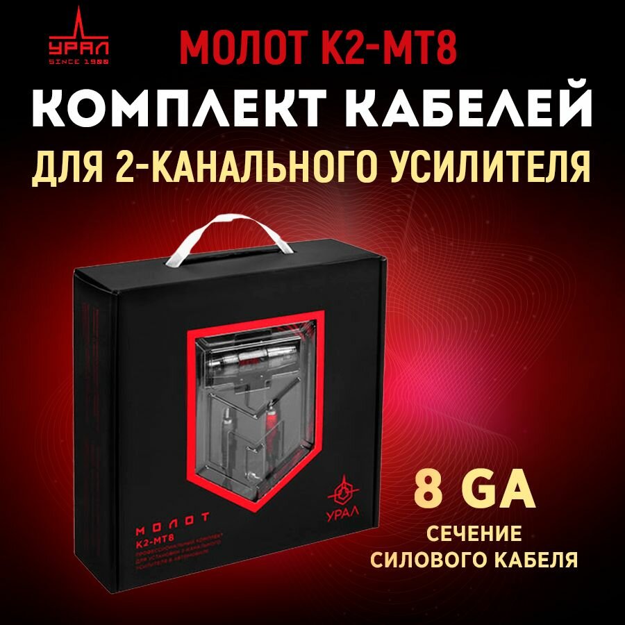 Провода комплект урал K2-MT8 для 2х канального усилителя, 8Ga