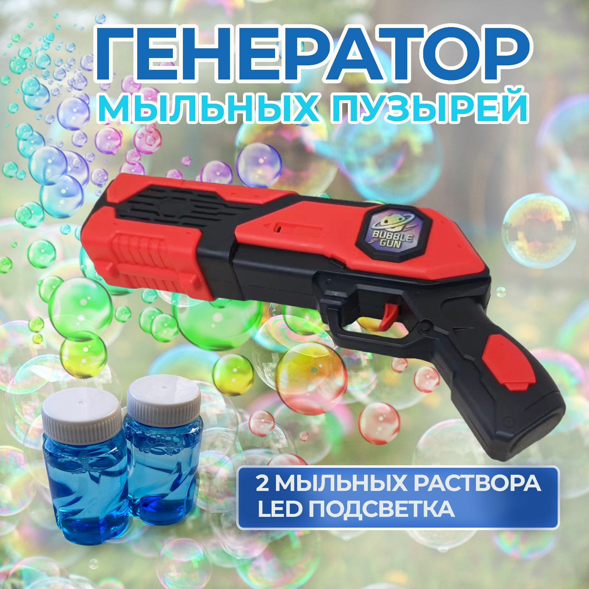 Большой пистолет - генератор мыльных пузырей на батарейках, красный / 4 батарейки AA в комплекте