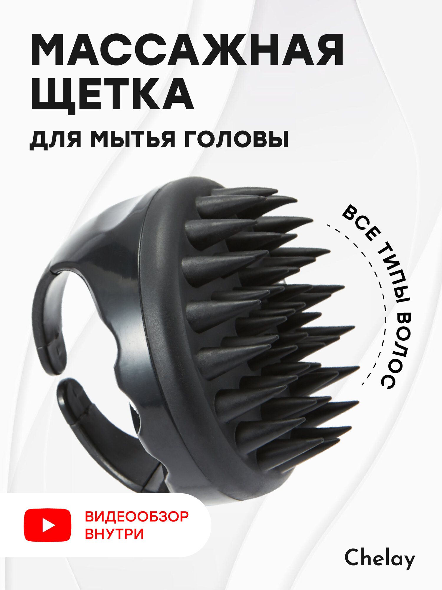Щетка массажная Chelay для головы, для мытья волос, черная, силиконовая
