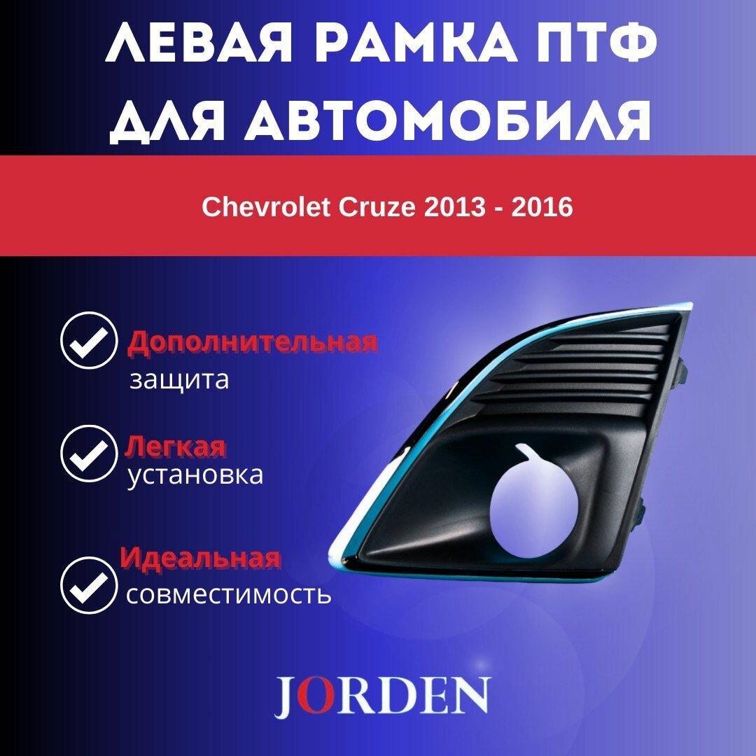 Рамка ПТФ облицовка левая противотуманной фары авто Chevrolet Cruze 2013-2016 Шевроле Круз 95093359