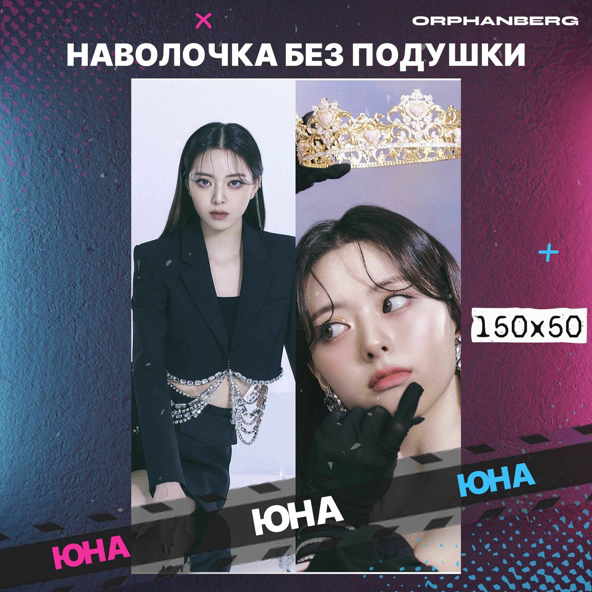 К-ПОП Наволочка на дакимакуру ORPHANBERG " itzy Юна ", размер 50х150 см