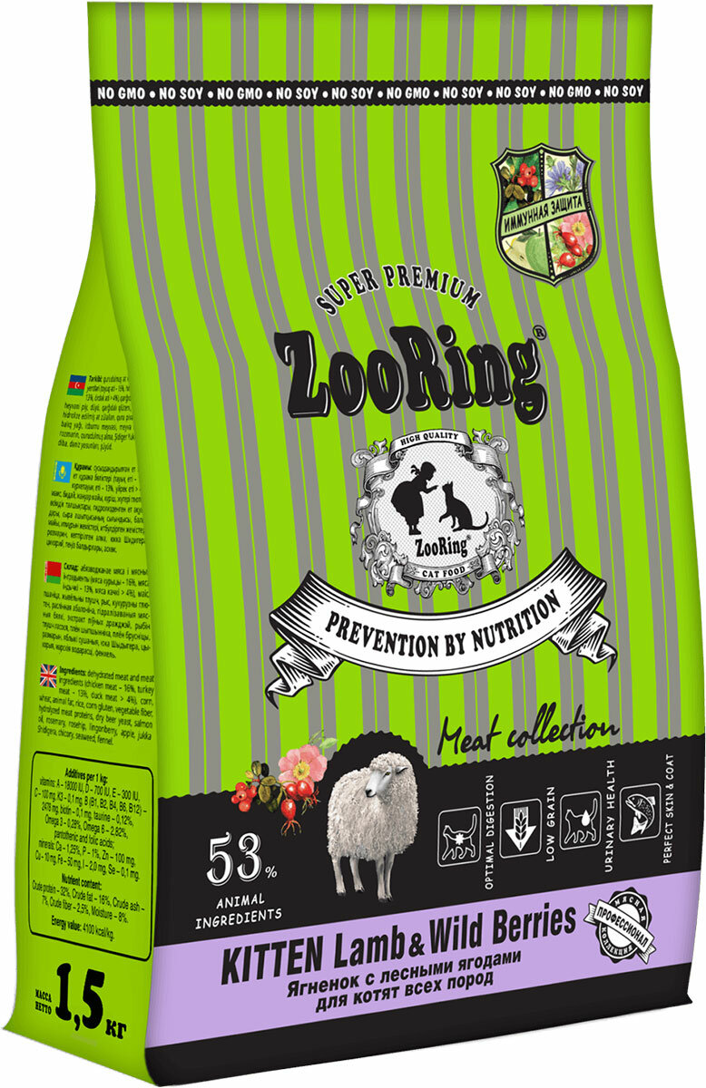 Сухой корм Zooring Kitten Lamb & Wild Berries для котят с ягненком и лесными ягодами, 1,5 кг