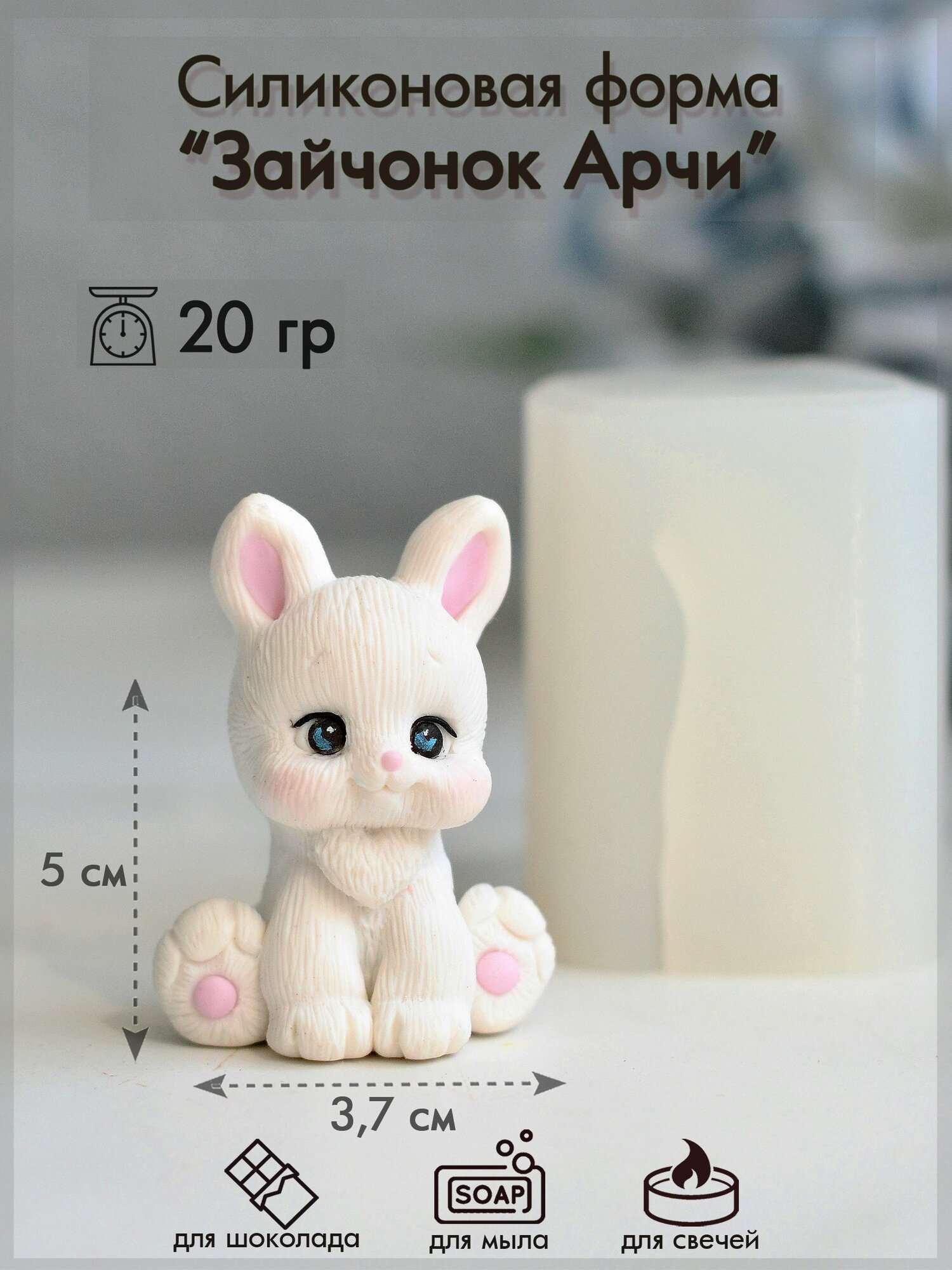 Силиконовая форма 393 "Зайчонок Арчи"