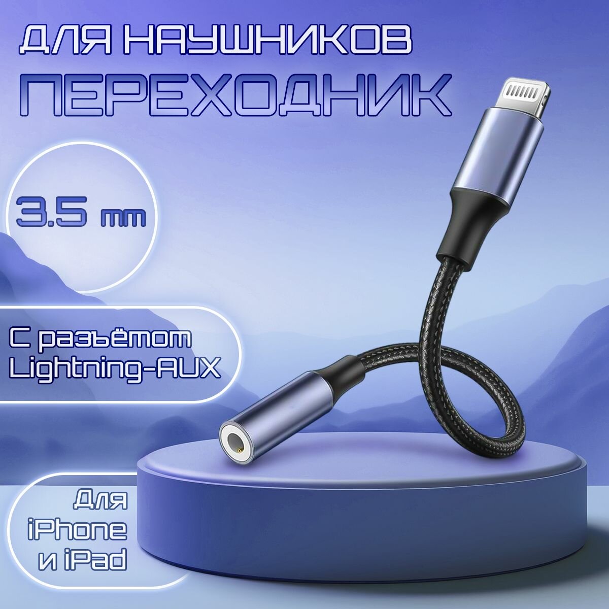 Переходник для наушников IPhone Lightning - Jack AUX 3.5 mm / адаптер для наушников / шнур для смартфона