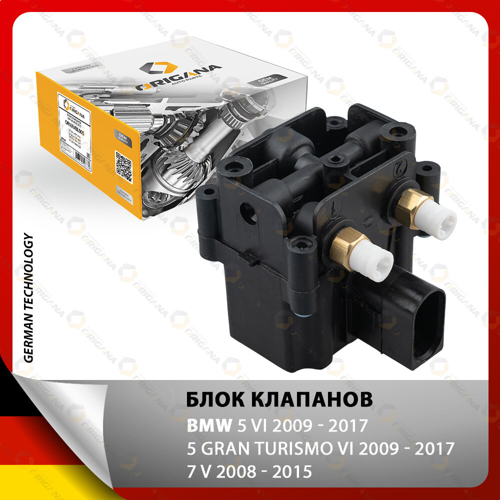 Блок клапанов для BMW 5 VI 2009 - 2017, BMW 5 GRAN TURISMO VI 2009 - 2017, BMW 7 V 2008 - 2015, БМВ 5, БМВ 5 гран туризмо, БМВ 7 ORIGANA ORVAVBL005