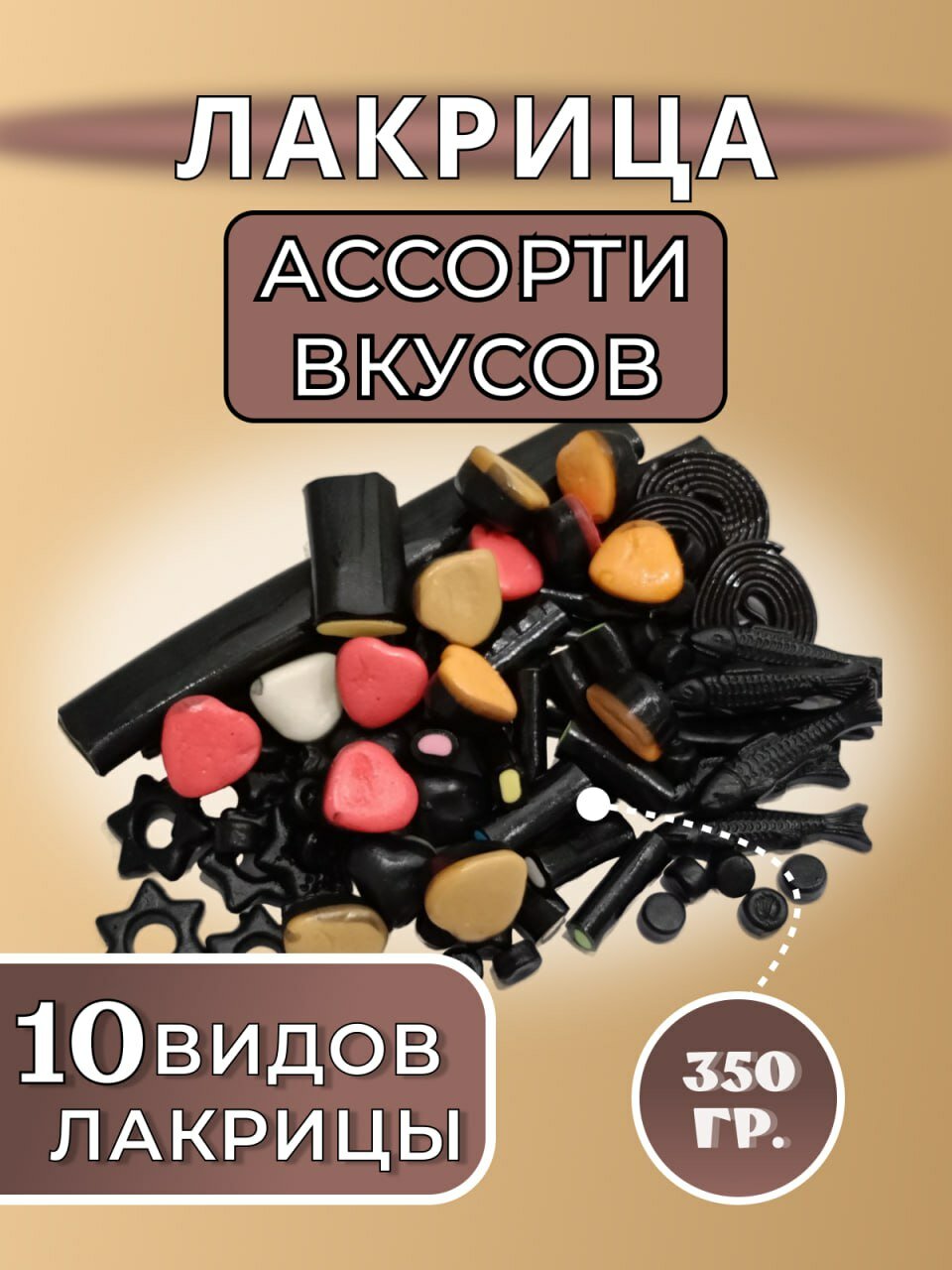 Набор испанского мармелада лакрица 10 видов, 350 гр