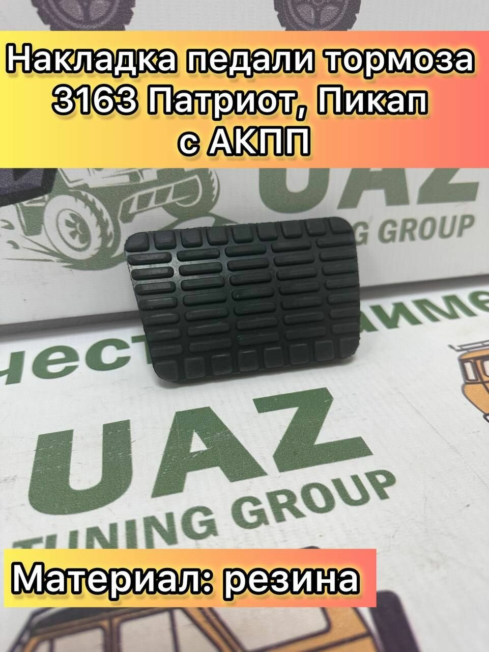 Накладка педали тормоза УАЗ Патриот , Пикап с 2019г. АКПП