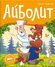 Айболит