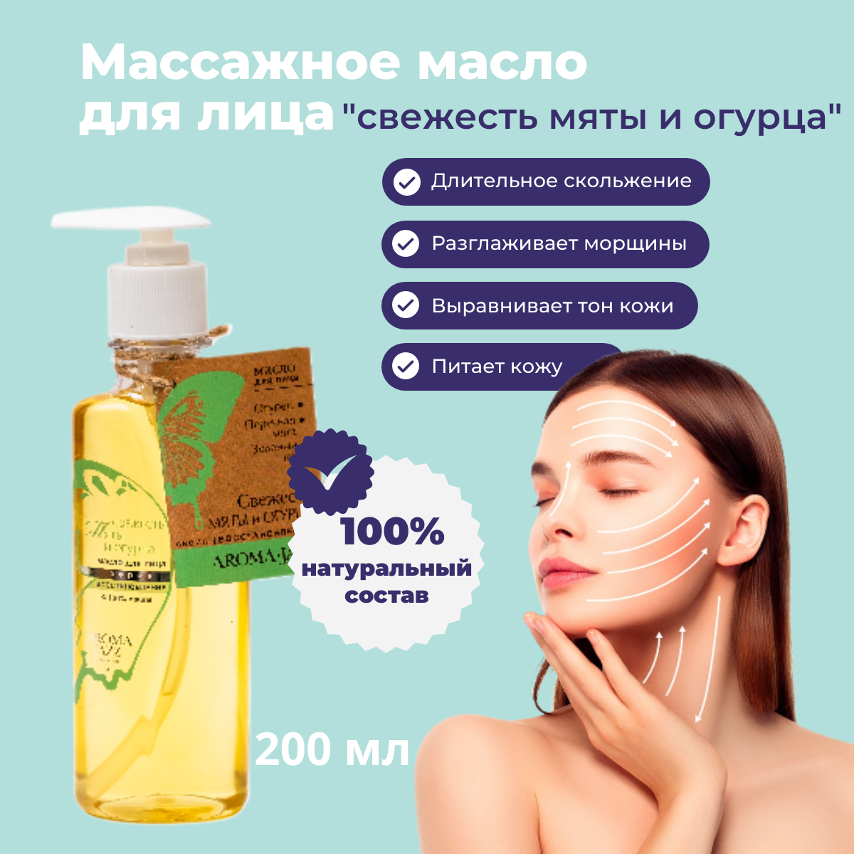 Aroma Jazz "Свежесть огурца и мяты" массажное масло для лица