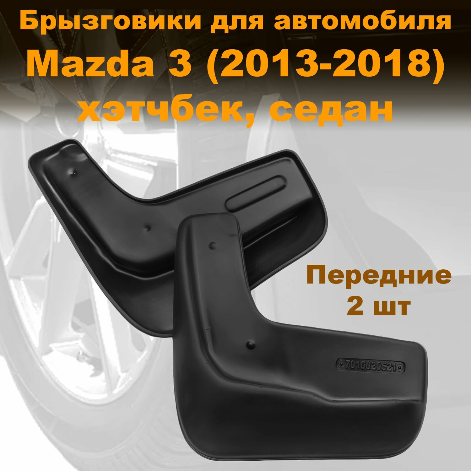 Брызговики для Mazda 3 III (13-) передние, Novstile полиуретан 2 шт