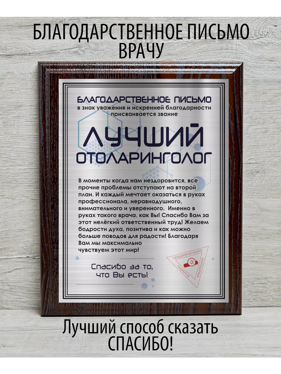 Благодарственное письмо "Лучший отоларинголог"