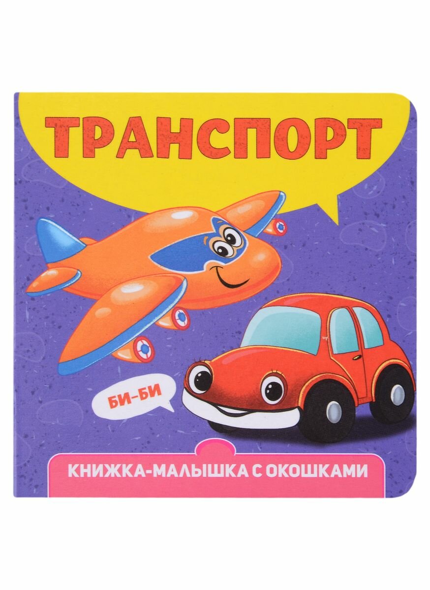 Книжка-малышка Проф-пресс с окошками "Транспорт" 10 страниц, картон (9-785-378-34266-2)