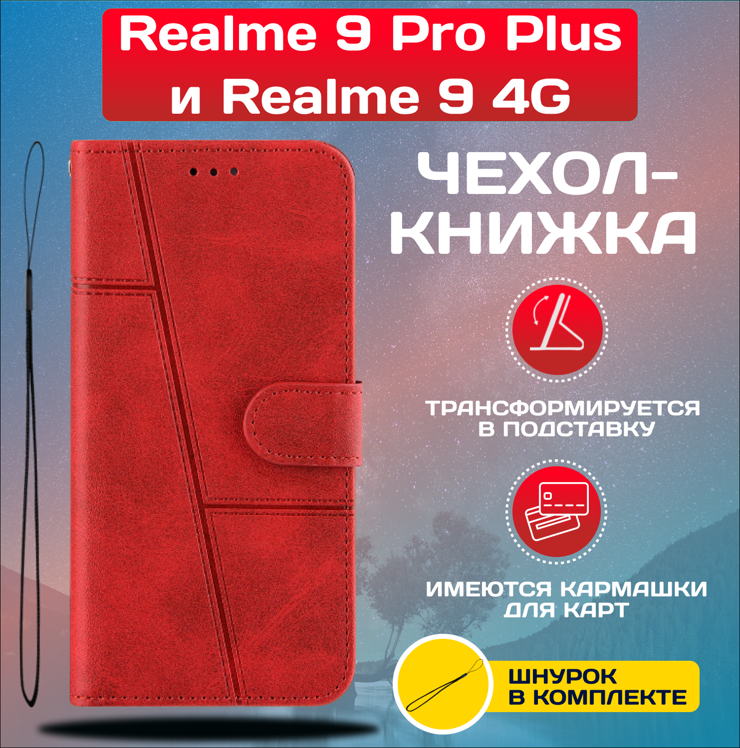 Чехол книжка wallet case для Realme 9 Pro Plus и Realme 9 4G / Реалми 9 Про + и Реалми 9 4G (Красная)