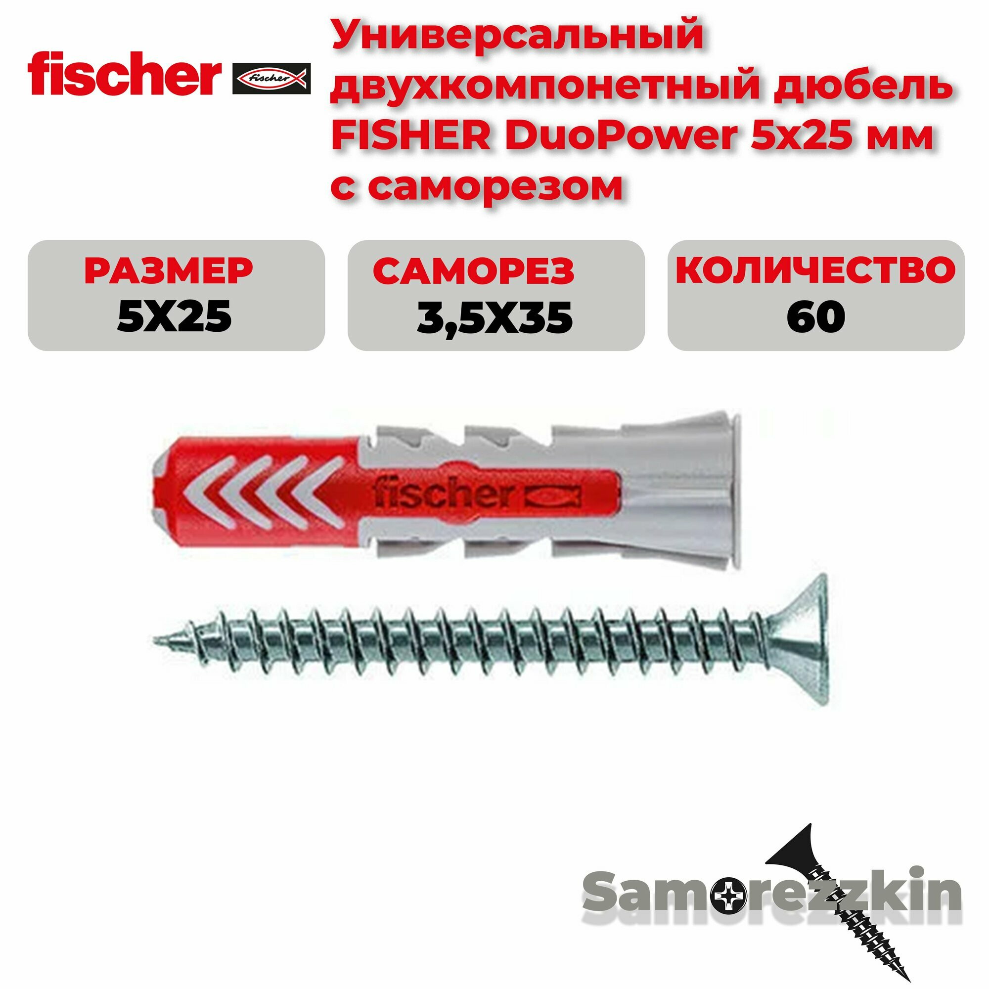 Дюбель универсальный FISCHER DuoPower 5x25 мм с саморезом