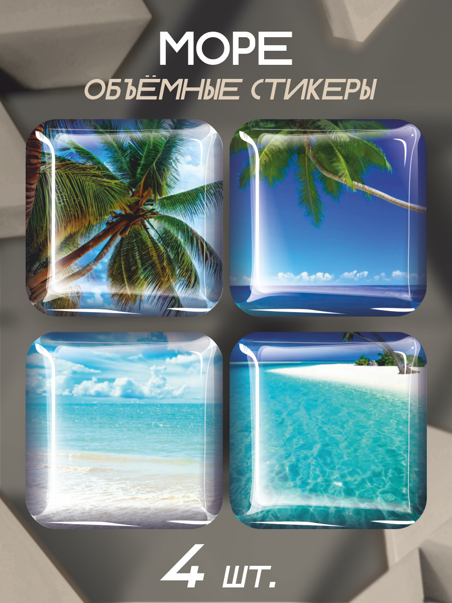 Наклейки на телефон 3D стикеры Море отпуск