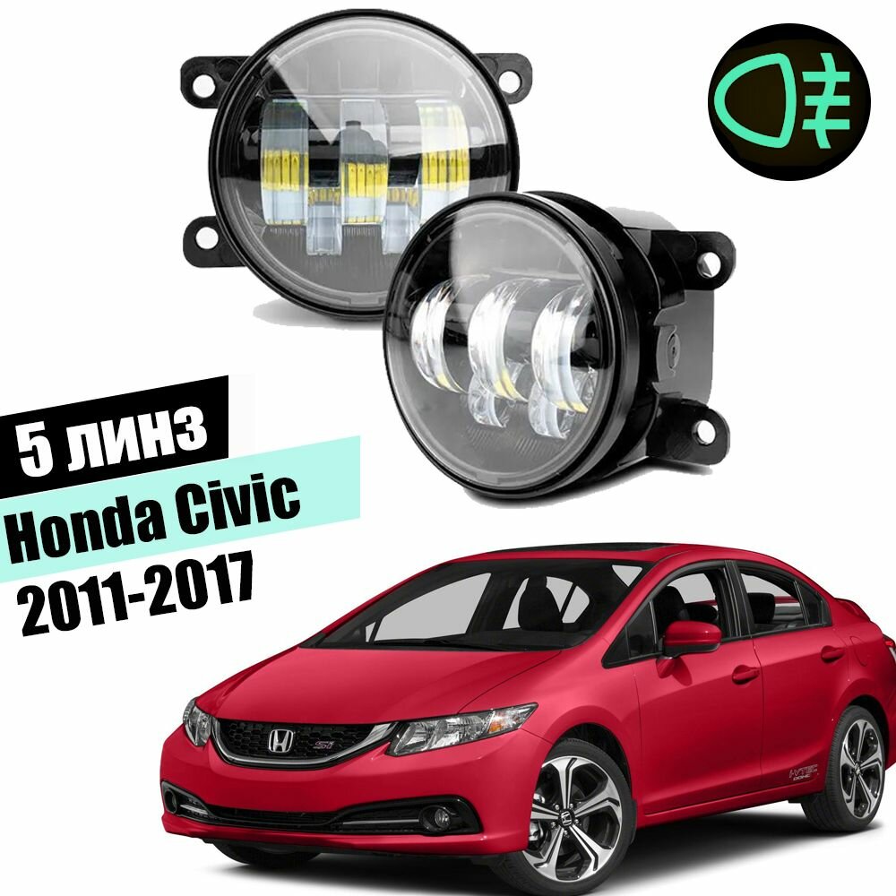 Противотуманные led фары для Honda Civic 2011-2017 светодиодные