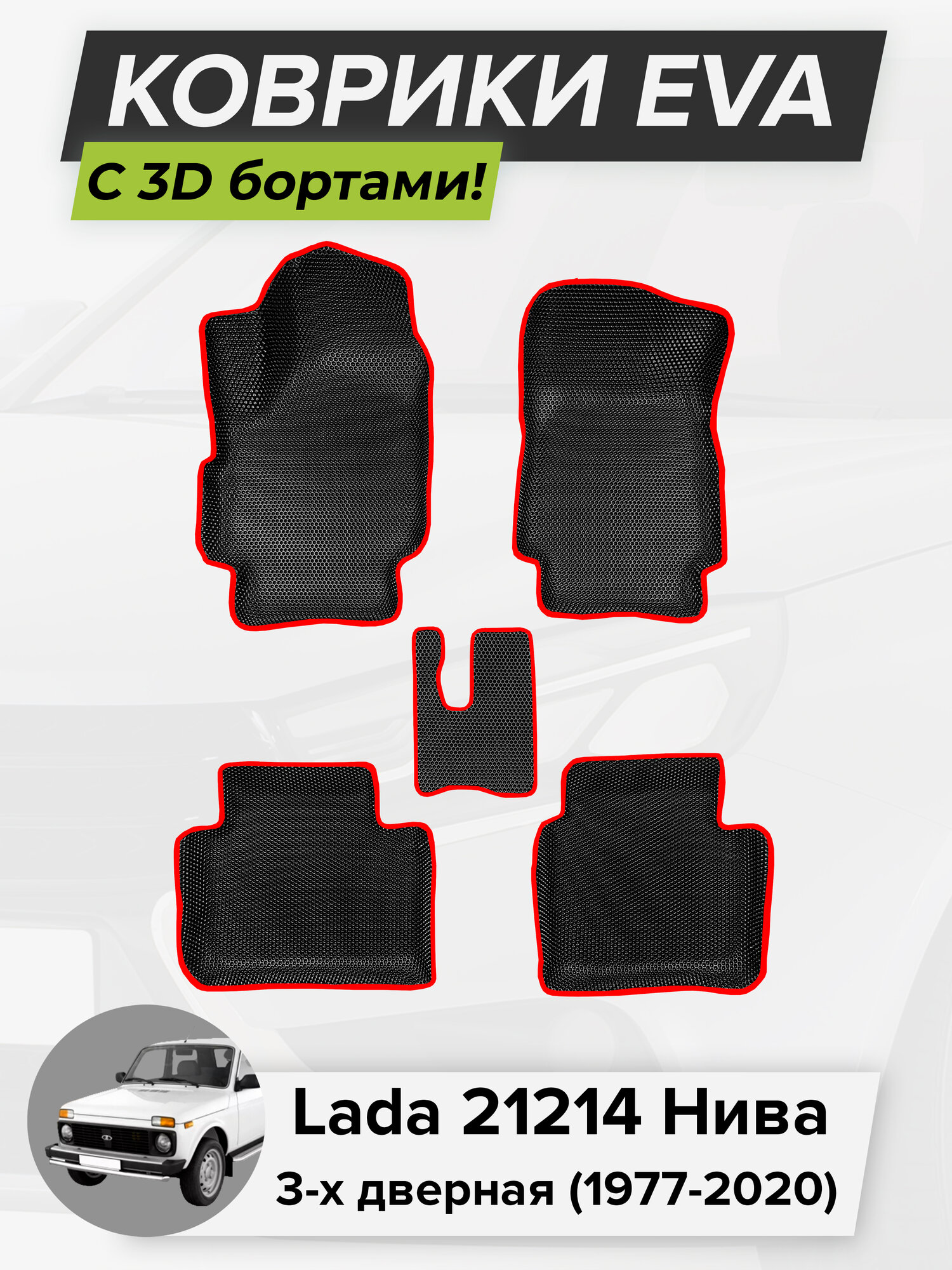 3D EVA коврики с бортиками в салон для автомобиля Lada 21214 Nivа 3D, Лада 21214 Нива, 1977-2020 ЭВА ЕВА Соты