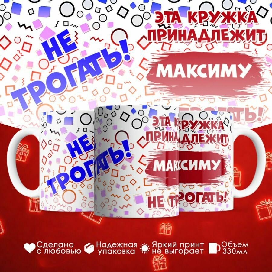 Прикольная именная кружка 330мл, не трогать Максим