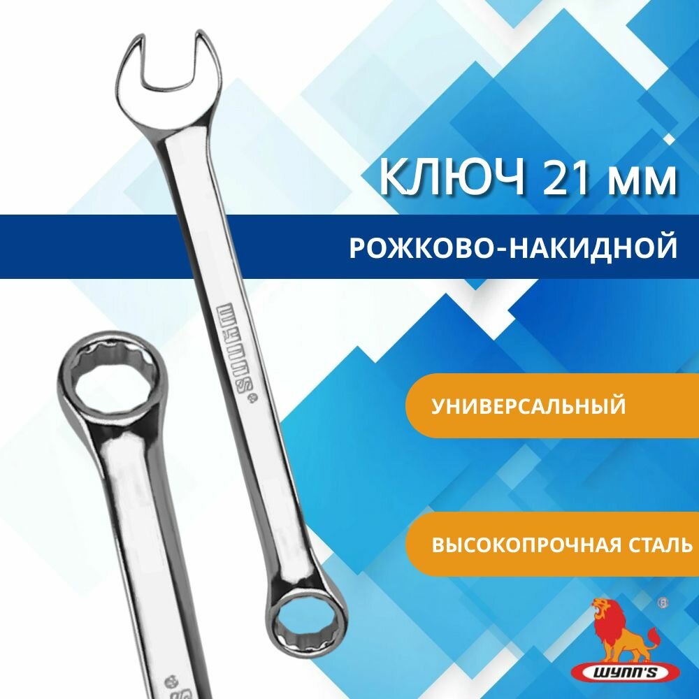 Ключ рожково-накидной 21 мм комбинированный гаечный универсальный для автомобиля, велосипеда арт. W0304N WYNN'S