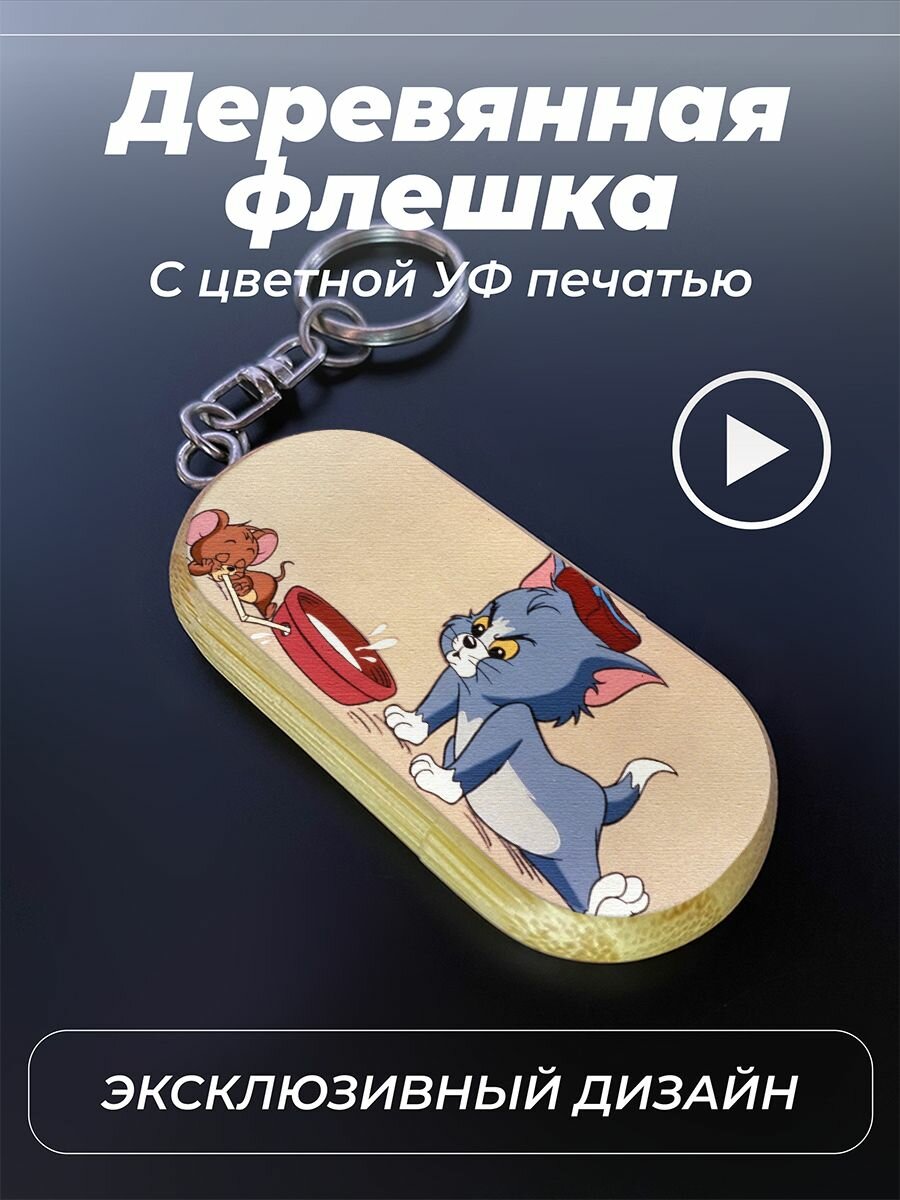 USB накопитель, флешка подарочная, брелок для ключей. Том и Джерри