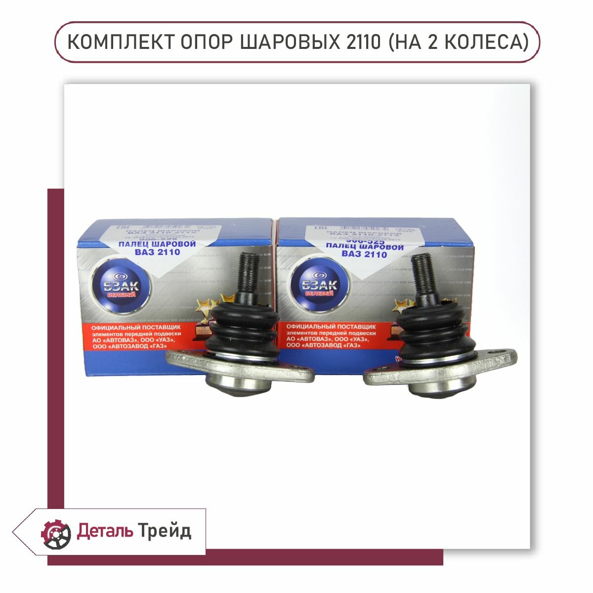 Опора шаровая бзак (комплект, 2шт.) для а/м ВАЗ 2108-99, 2110-12, 2113-15, Kalina, Priora, Granta, 2110-2904192