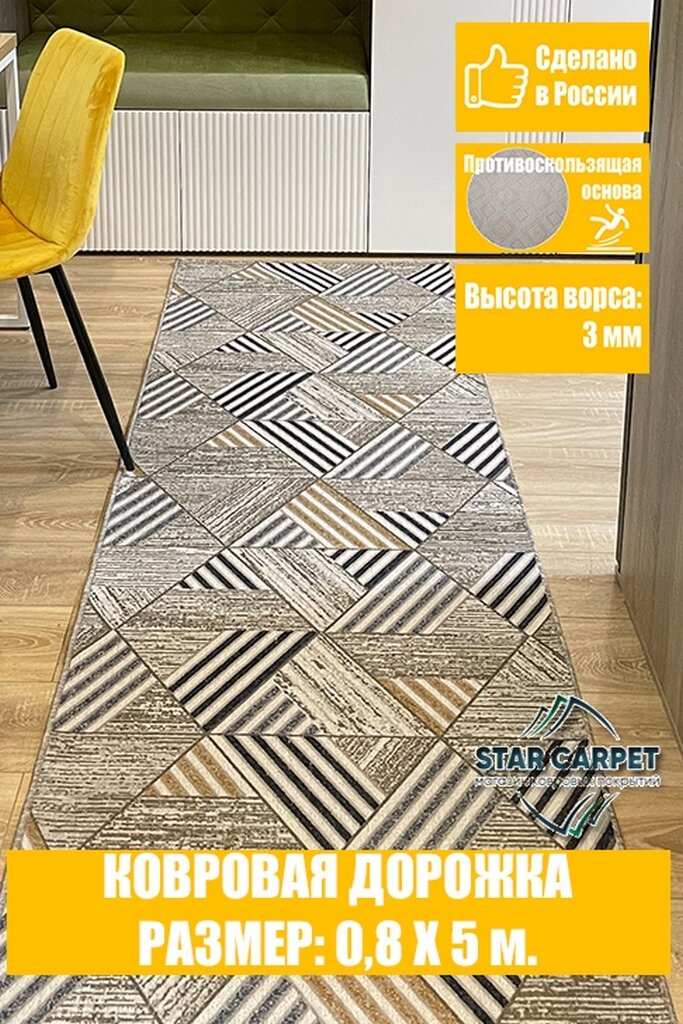 Ковровая дорожка Star Carpet MTRSK 80х500 см с противоскользящей основой